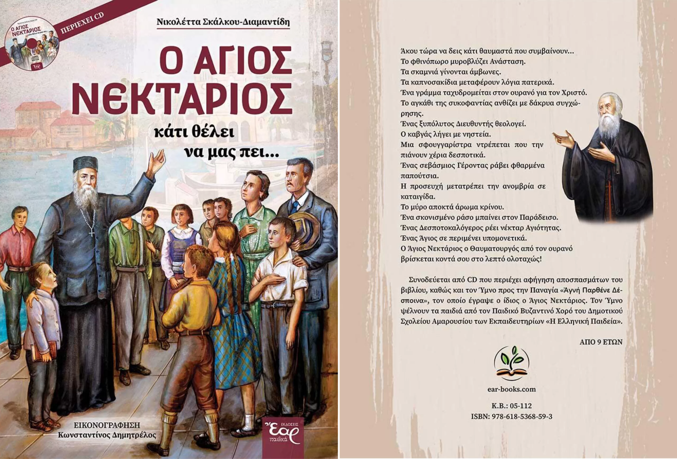 Ο Άγιος Νεκτάριος... κάτι θέλει να μας πει | Dimitrelos.gr