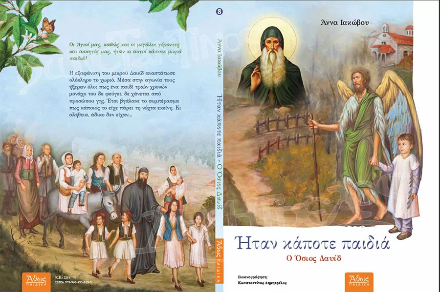 Ήταν κάποτε παιδια.Ο Όσιος Δαυΐδ. | Dimitrelos.gr