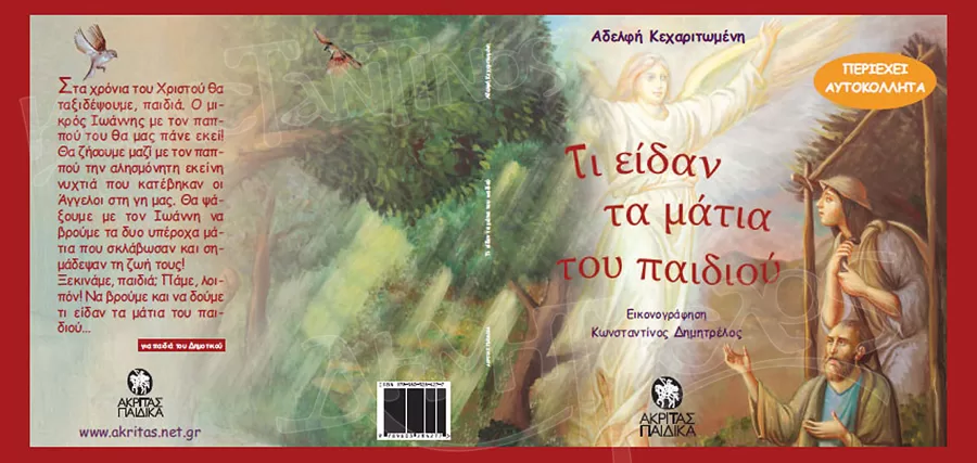 Τι είδαν τα μάτια του παιδιού | Dimitrelos.gr