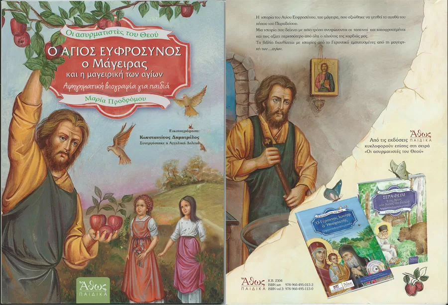 Ο Άγιος Ευφρόσυνος ο μάγειρας και η μαγειρική των αγίων | Dimitrelos.gr